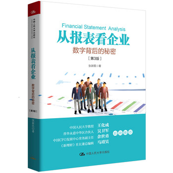从报表看企业——数字背后的秘密（第3版）