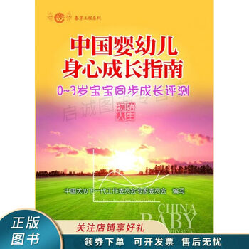 春芽工程系列：中国婴幼儿身心成长指南0～3岁宝宝同步成长评测