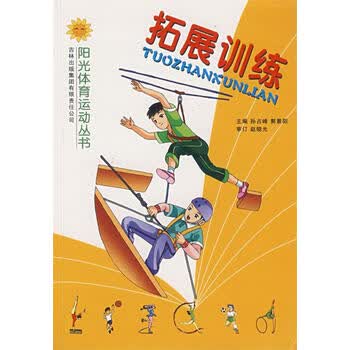 拓展训练 吉林体育学院阳光体育运动丛书编写组　编【正版书】