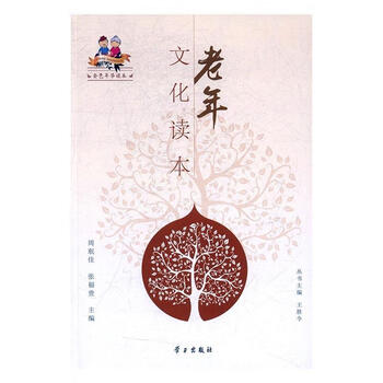老年文化读本  周珉佳  学习出版社  社会科学 书籍