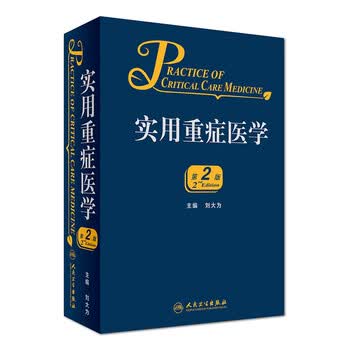 实用重症医学 第2版 刘大为主编