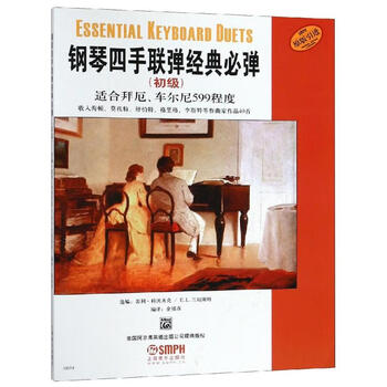 钢琴四手联弹经典必弹(初级)钢琴自学教程