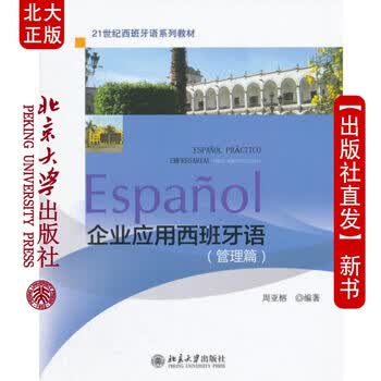 现货企业应用西班牙语(管理篇)