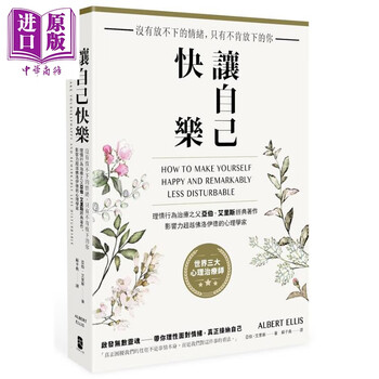 让自己快乐 理情行为治疗之父亚伯 艾里斯经典著作 影响力超越佛洛伊德的心理学家 台版 大牌出版