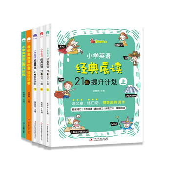 小学英语经典晨读·21天提升计划+我的思维导图英语语法书+小学英语语法提升训练（套装共5册）