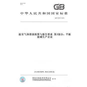 【纸版图书】GB/T 32151.7-2015温室气体排放核算与报告要求   7部分：平板玻璃生产企业 正版