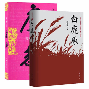 废都 贾平凹作品 非未删节版原版完整版+白鹿原精装典藏版无删减完结茅盾文学奖得者陈忠实