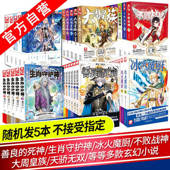 直播专属玄幻小说随机5本 限量