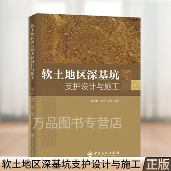 正版 软土地区深基坑支护设计与施工 戴方栋 土力学水力学土木工程建筑学建筑材料书籍设计原理建筑空间