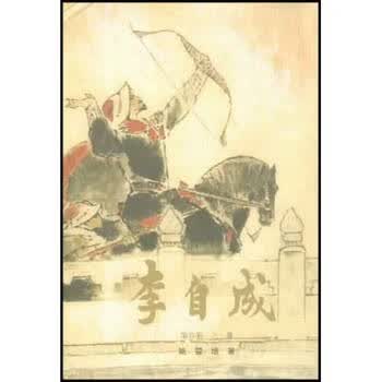 李自成（第4卷） 下册 姚雪垠