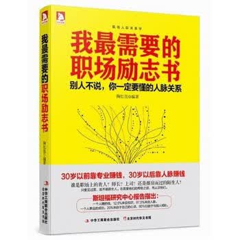 我职场励志书 陶红亮 励志与成功 9787515805368