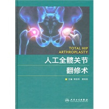 人工全髋关节翻修术 陈安民 等 人民卫生出版社 9787117141697
