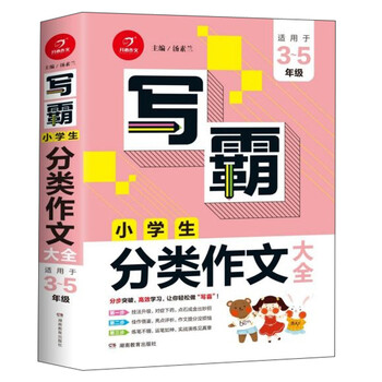 写霸：小学生分类作文大全（适用于3-5年级）