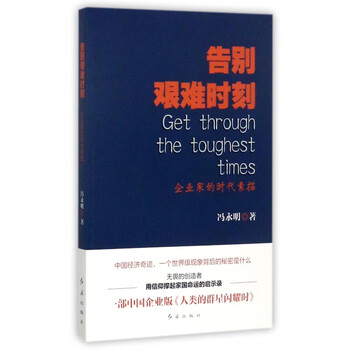 告别艰难时刻(企业家的时代素描)