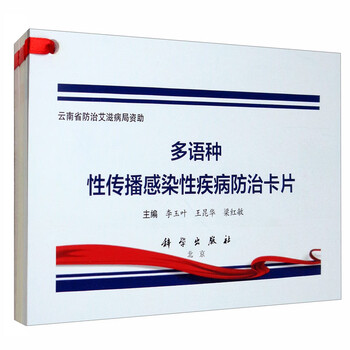 多语种性传播感染性疾病防治卡片（套装共3册）