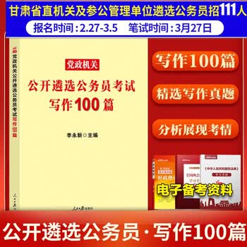 中公教育2022年党政中央机关公开遴选公务员考试用书 申论与写作100篇