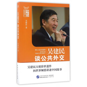 吴建民谈公共外交/中国国际战略丛书