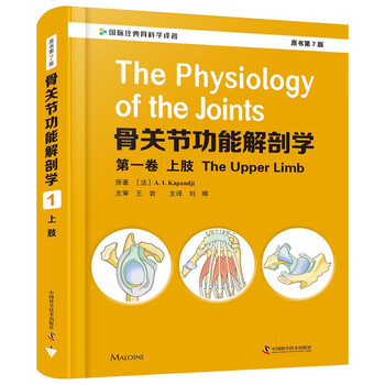 骨关节功能解剖学:第一卷上肢（原书第7版）