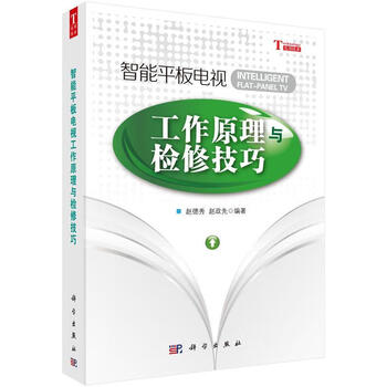 智板电视工作原理与检修技巧/赵德秀/科学出版社/9787030445742/电子与通信/书籍