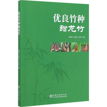 优良竹种甜龙竹