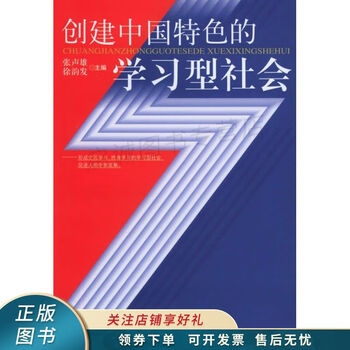 创建中国特色的学习型社会