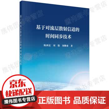 基于对流层散射信道的时间同步技术