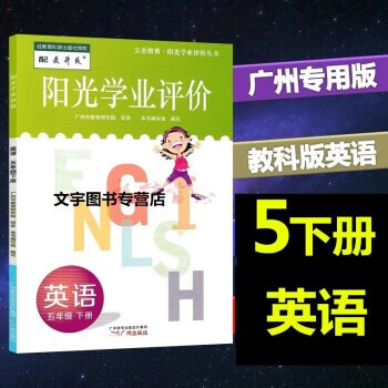 包邮2022春广州专用版阳光学业评价三四五六年级下册语文数学英语人教版教科版 3456年级下册学习与评价 五年级英语下册
