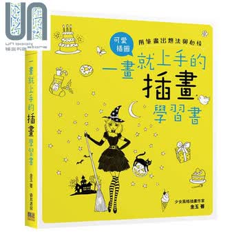 一画就上手的插画学习书 用笔划出想法与心情 港台原版 金玉 邦联文化