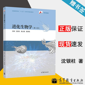 包邮 进化生物学 第四版 第4版 沈银柱 黄占景 葛荣朝 高等教育出版社 全国高等学校十三五生命科学规划教材