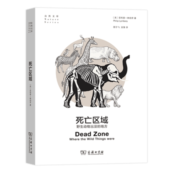 死亡区域：野生动物出没的地方（自然文库）[英]菲利普•林伯里 著  商务印书馆