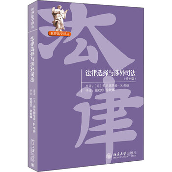 法律选择与涉外司法(特别版) (美)弗里德里希·K.荣格  霍政欣,徐妮娜 译 书籍