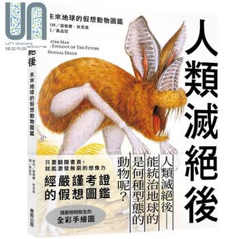 人类灭绝后：未来地球的假想动物图鉴 港台原版 道格尔.狄克森 台湾东贩
