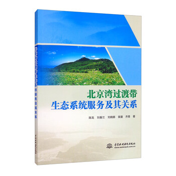 北京湾过渡带生态系统服务及其关系