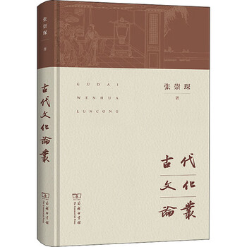 古代文化论丛