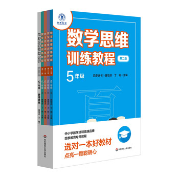 数学思维训练教程·五年级（第二版）