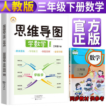 思维导图学数学天天练 三3年级下册同步训练学霸笔记 荣恒教育 2022春