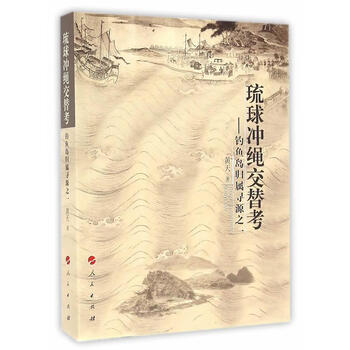 琉球冲绳交替考-归属寻源之一黄天出版社9787010161549/历史书籍