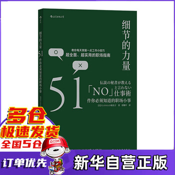 细节的力量：51件你必须知道的职场小事