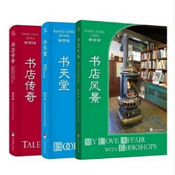 钟芳玲书话3部曲：书店风景+书天堂+书店传奇（20年经典回顾珍藏版 共3册）