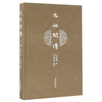 元好问传(精)