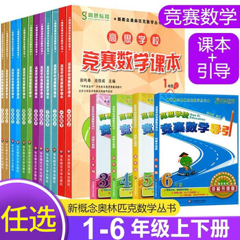 【可选】全套16本 高思学校竞赛数学课本1-6年级+导引3-6年级 123456上下册第一二学期 一二三四五六小学奥林匹克丛书高斯奥数数学思维训练 四年级 高思竞赛数学引导