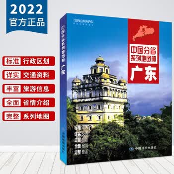 2022年新版 广东省地图册  深圳东莞地图 交通旅游政区景点  中国分省系列