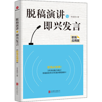 脱稿演讲与即兴发言(职场应用版)