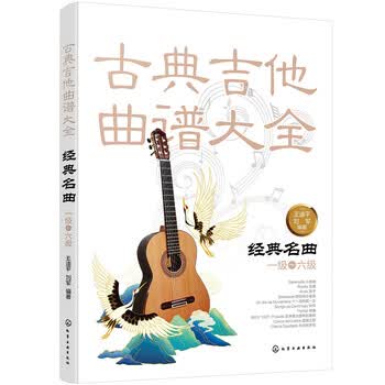 正版 古典吉他曲谱大全 ：经典名曲 （一级~六级）9787122373847