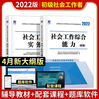 社会工作者初级2022年教材试卷社会工作综合能力实务初级社区工作者考试2020真题助理社工师证天一 教材2本