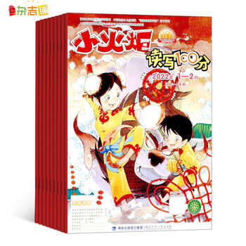 小火炬读写100分 原小火炬阅读作文杂志 2022年7月起订阅 1年共12期 全年订阅 杂