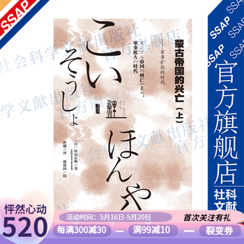甲骨文丛书 蒙古帝国的兴亡（套装上下册）：蒙古时代历史的研究是一项具有相当古老传统和积淀的领域 [日] 杉山正明 著 社科文献出版社