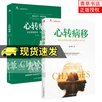2册 心转病移：好心态才有好身体+心转病移：走出情绪困扰，唤醒自愈潜能 励志与成功