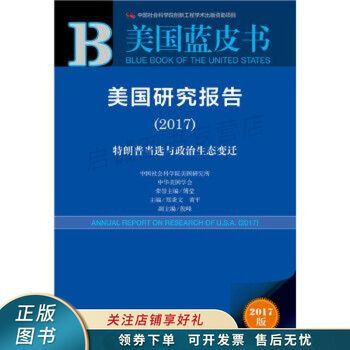 美国研究报告2017 傅莹