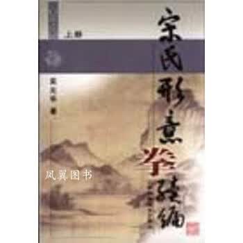 宋氏形意拳续编（上下） 宋光华著 山西科学技术出版社